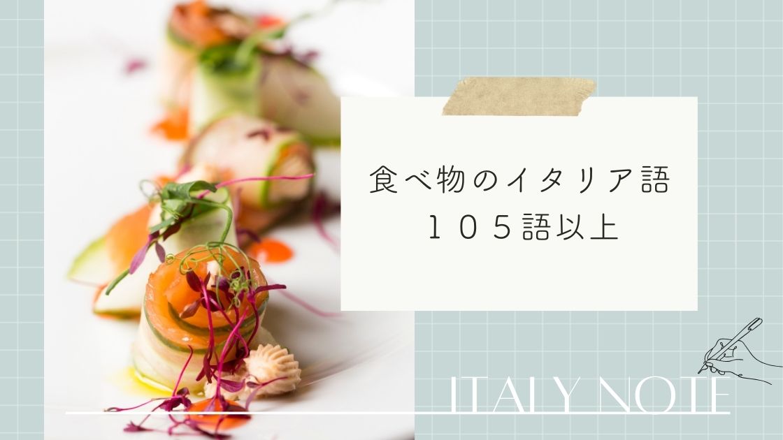 食べ物にまつわるイタリア語105語一覧！単語の性や読み方もご紹介 | amivlog