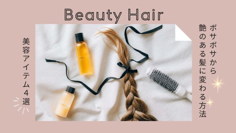 ボサボサから艶のある髪へ☆髪の手入れが面倒な人におすすめしたい美髪になるアイテム | amivlog
