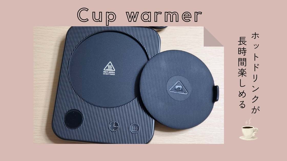 飲み物がずっと温かい！3段階の温度調節ができる万能カップウォーマー | amivlog