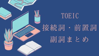 TOEIC対策│覚えておきたい接続詞・前置詞・副詞の一覧表まとめ | amivlog