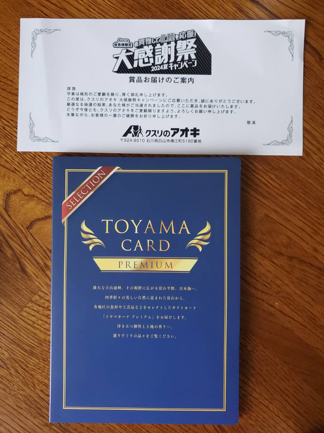 クスリのアオキキャンペーン当選しました！感謝。当選内容と当選までの流れ | amivlog