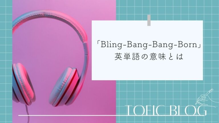『Bling-Bang-Bang-Born』の英語の単語を知ったら鳥肌が立った｜TOEIC独学ブログ | amivlog