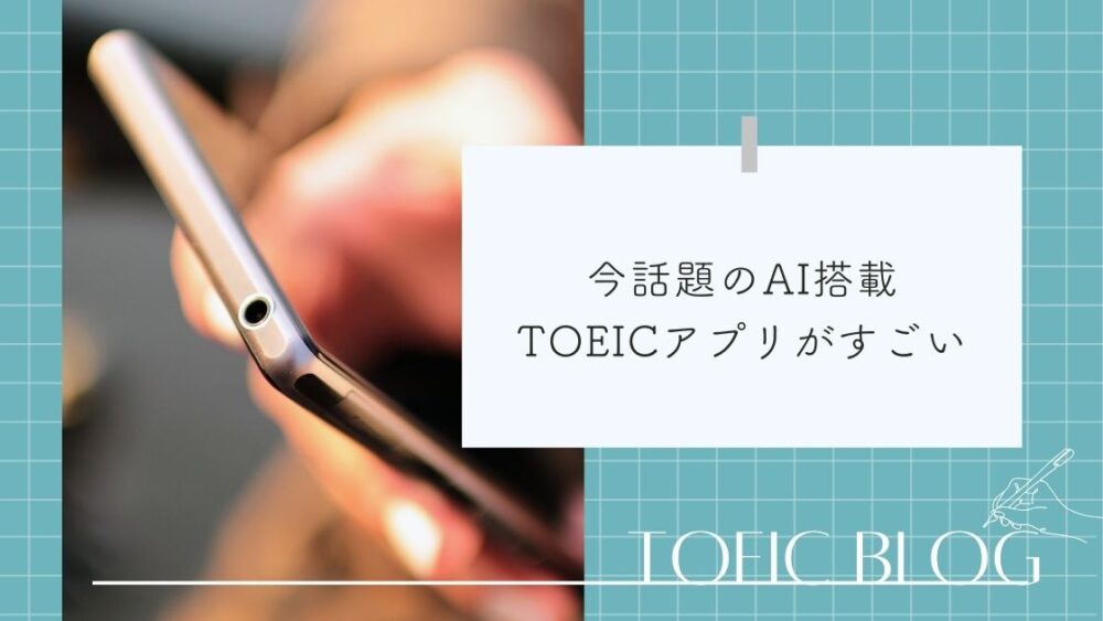 最先端のAIを駆使したTOEIC勉強法がすごい！TOEIC独学ブログ | amivlog