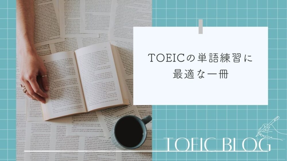 TOEICの単語練習に最適な一冊に出会いました。TOEIC独学ブログ | amivlog