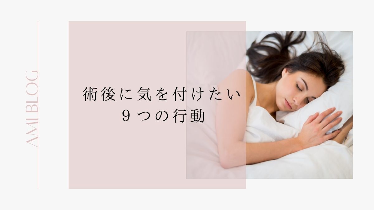 【ブログ】〇〇で血が止まらない…。円錐切除術後に気を付けたい9の行動 | amivlog