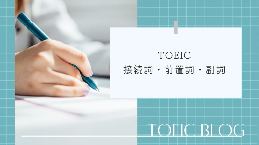 TOEIC対策│覚えておきたい接続詞・前置詞・副詞の一覧表まとめ | amivlog