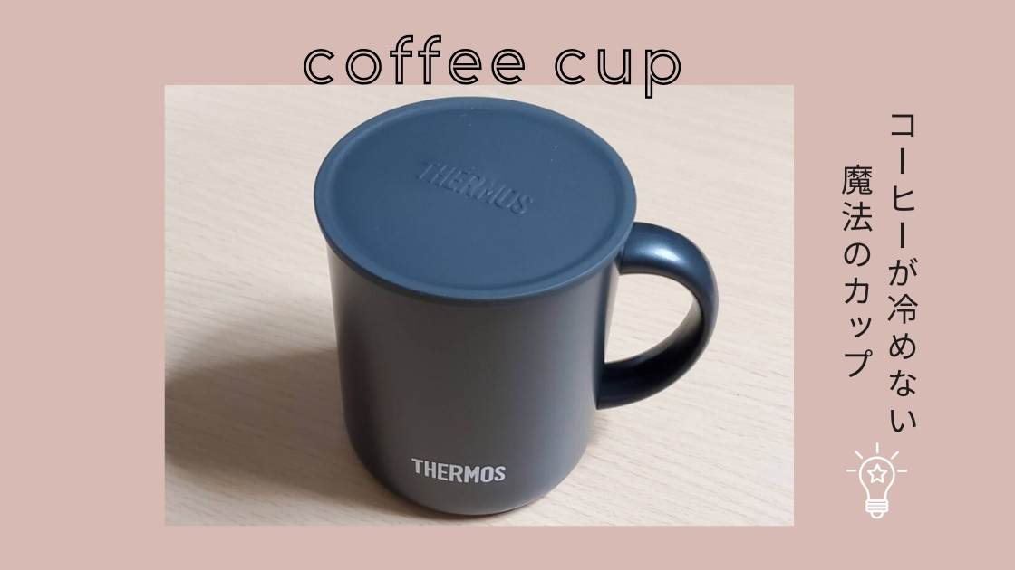 〇〇の効果で温かさ長持ち！おしゃれでかこいいコーヒーカップに出会いました | amivlog
