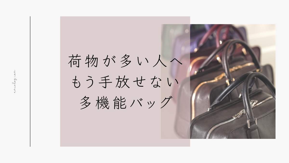 荷物が多い人に試してほしい！軽いのに大量に入るおしゃれなバッグ | amivlog