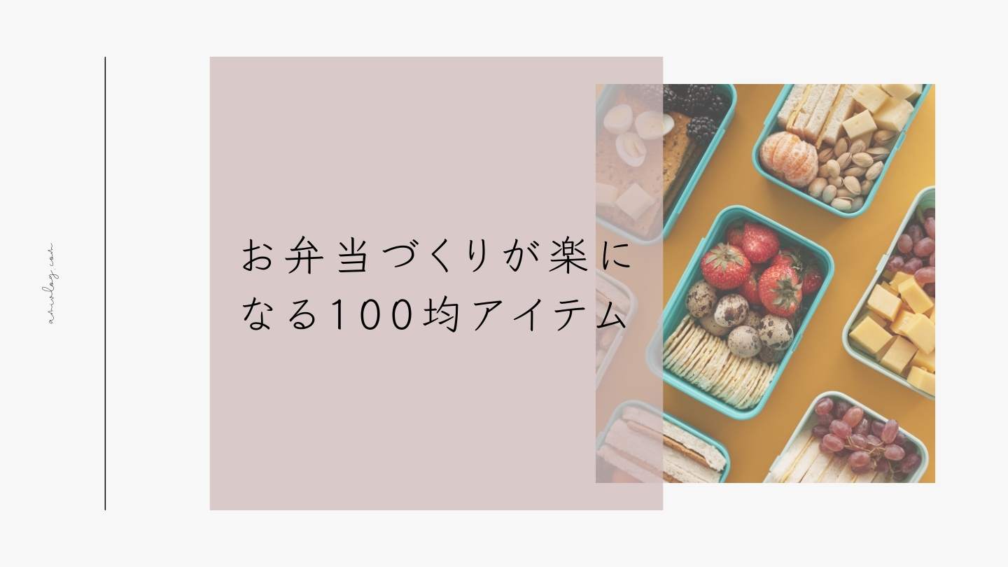 お弁当づくりが楽になる！100均で見つけた最強ランチボックス | amivlog