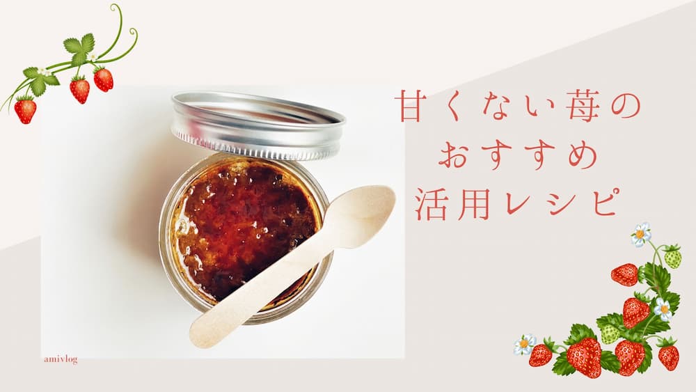 甘くない苺の使い道！少量でも美味しく作れる簡単いちごジャムのレシピ | amivlog